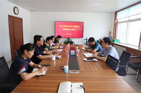 我所召开主题教育调研成果交流会 我所召开主题教育调研成果交流会主题教育本所动态河北省农林科学院石家庄果树研究所
