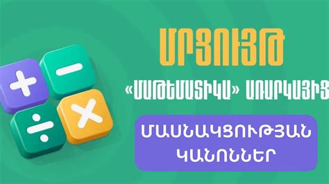 Մրցույթ «Մաթեմատիկա առարկայից Մասնակցության կանոններ Youtube