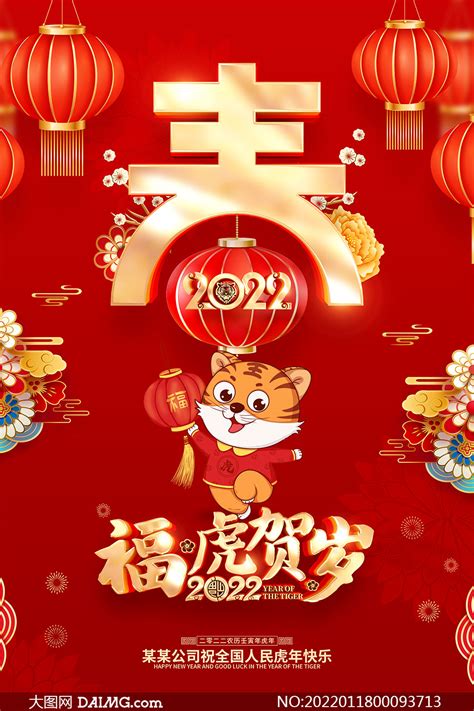 2022福虎贺岁新春活动海报PSD素材 大图网图片素材
