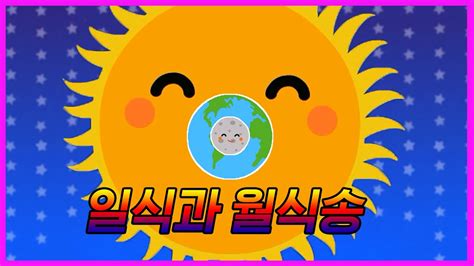 개기일식 개기월식은 무슨 차이일까 일식과 월식송 과학송 Youtube