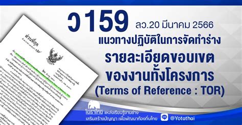 ว159 แนวทางปฏิบัติในการจัดทํา ร่างรายละเอียดขอบเขตของงานทั้งโครงการ Yotathai