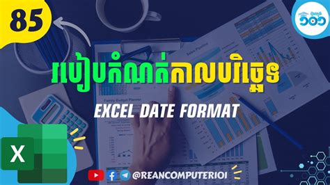 85 របៀបកំណត់ប្រភេទទិន្នន័យថ្ងៃខែឆ្នាំក្នុង Microsoft Excel រៀនexcel Youtube