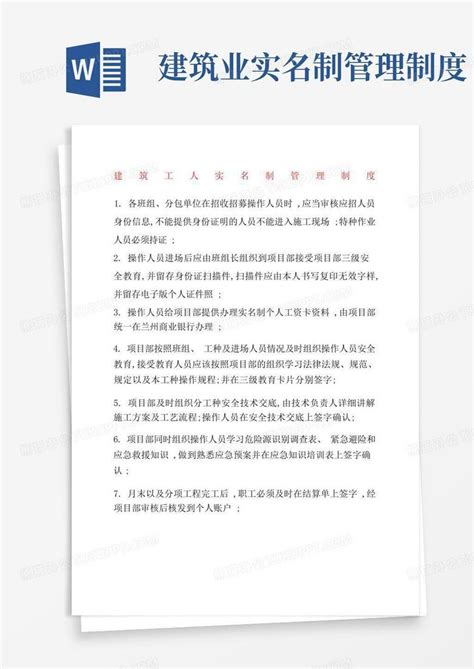 建筑工人实名制管理规定Word模板下载 编号lxjzwarl 熊猫办公