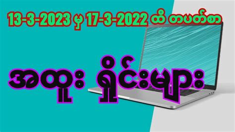 13 3 2023 မှ 17 3 2023 ထိ တပတ်စာအထူး ရွှေရှိုင်း Youtube