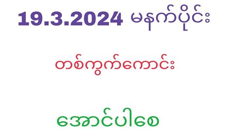 19 3 2024 မနက်ပိုင်း တစ်ကွက်ကောင်း 2d 2dlive 2d3d 2dmyanmar Myanmar2d3d Wkt2d3d Youtube