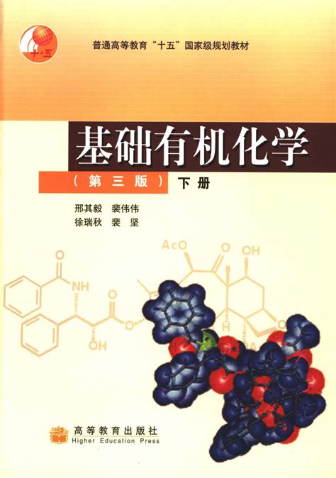高等教育出版社《基础有机化学》教材书籍pdf电子版（下册，第三版，共二十七章，主编：邢其毅、裴伟伟、徐瑞秋、裴坚） Pdf 小库档文库