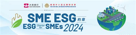 香港中小型企業聯合會 SME ESG約章