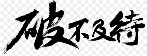 1100款毛笔字艺术字PNG免抠素材下载 办图网