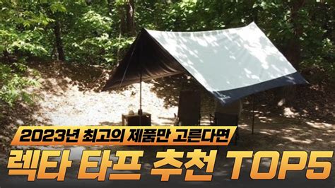 2023 Ver 렉타 타프 추천 Best5 🚨 블랙코팅 자외선 차단률 9999 가성비 렉타타프 5종 Youtube