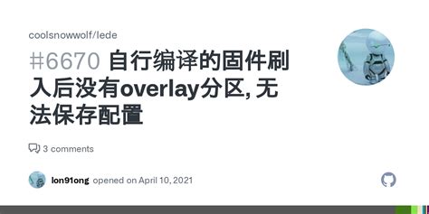 自行编译的固件刷入后没有overlay分区 无法保存配置 · Issue 6670 · Coolsnowwolflede · Github