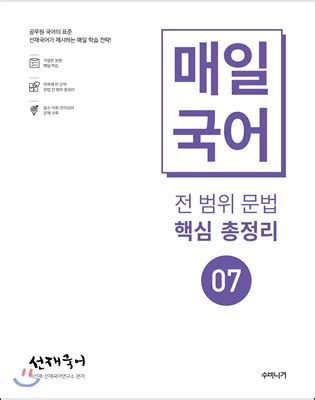 선재국어 매일 국어 전 범위 문법 핵심 총정리 7 YES24
