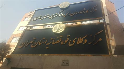 مرکزکارشناسان رسمی دادگستری تهران محله حشمتیه؛ آدرس، تلفن، ساعت کاری نقشه و مسیریاب بلد