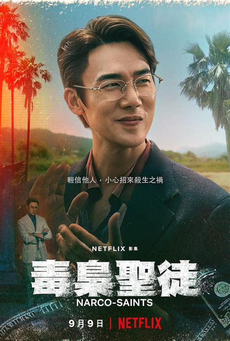 張震拿電鋸耍狠！netflix 史上最貴韓劇《毒梟聖徒》角色介紹、故事背景⋯ 3 大必知看點整理！ Juksy 街星
