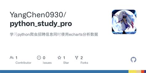 GitHub YangChen0930 python study pro 学习python爬虫招聘信息同时使用echarts分析数据