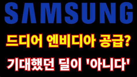 삼성전자 드디어 엔비디아 공급 그러나 하필 삼성전자 한미반도체 엔비디아 반도체 테마주 급등주 주식 주식정보 Youtube