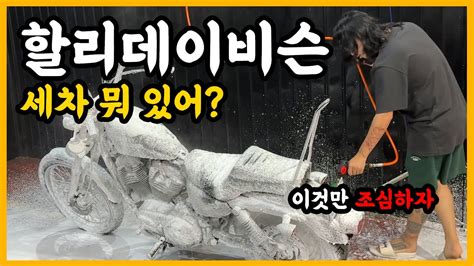 할리데이비슨 세차 안보면 큰코 다칩니다 오토바이세차 Youtube