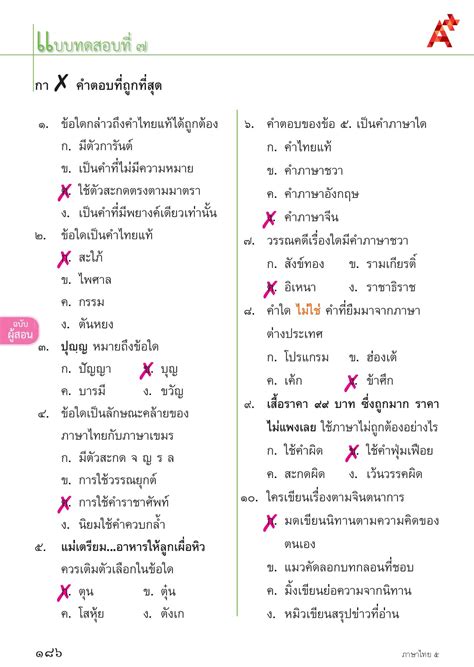 เฉลย มมฐ ภาษาไทย ป 5 เรียนภาษาไทย กับครูบอม เจษฎา Page 202 Flip