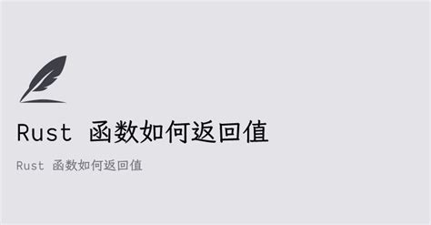 rust 函数如何返回值 船长の部落格