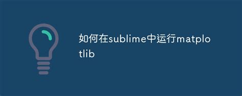 如何在sublime中运行matplotlib 叮当号