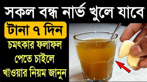 সকল বন্ধ নার্ভ শিরা খুলে যাবে। টানা ৭ দিন এই রেমিডি সেবন করুন অবাক করা ফলাফল পাবেন Youtube