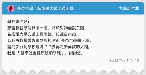 長榮大學二階面試大眾交通工具 升大學考試板 Dcard