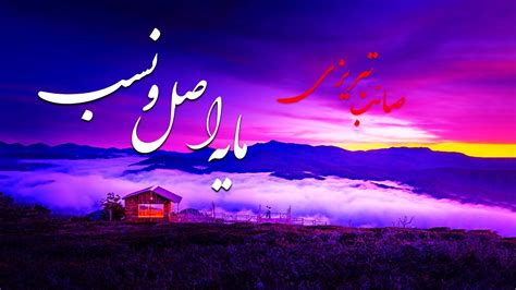 شعری از صائب تبریزی مایه اصـل و نسب در گردش دوران زر است Youtube