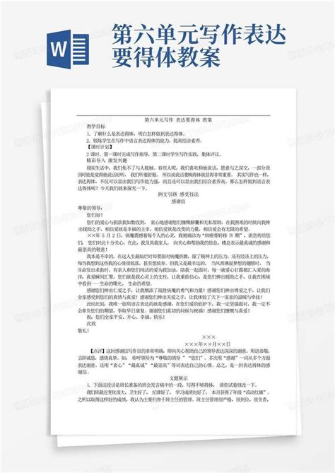 第六单元写作表达要得体教案 Word模板下载编号lvevvnjn熊猫办公