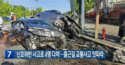 ‘신호위반 사고로 4명 다쳐출근길 교통사고 잇따라