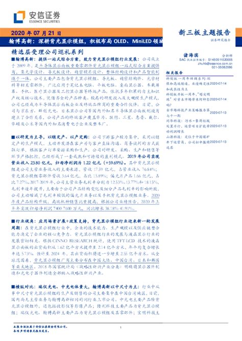 精选层受理公司巡礼系列：翰博高新：深耕背光显示模组，积极布局oled、miniled领域