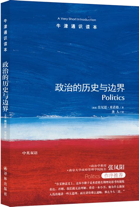 牛津通识读本政治的历史与边界伦敦经济学院政治学教授肯尼思米诺格著政治学学者张凤阳作序推荐 虎窝淘