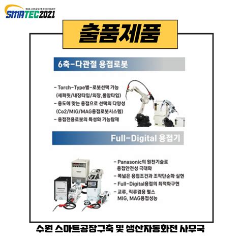Smatec 2021 참가업체 소개 14 세한메카트로닉스 수원 스마트공장구축 및 생산자동화전 Facebook