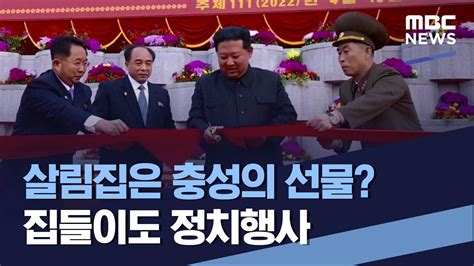 살림집은 충성의 선물 집들이도 정치행사 20230128통일전망대mbc Youtube