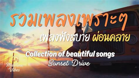 รวมเพลงสากลเพราะๆ ฟังสบาย เพลงสากลซึ้งๆ เพลงชิลล์ Sunset Drive Melotime Vibes Youtube
