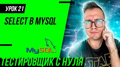 Тестировщик с нуля Урок 21 Запросы Select в Sql Mysql для тестировщика Youtube
