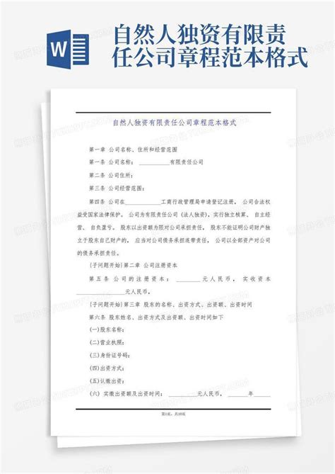 自然人独资有限责任公司章程范本格式Word模板下载 编号lxxgdzan 熊猫办公