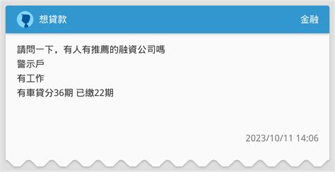 想貸款 金融板 Dcard