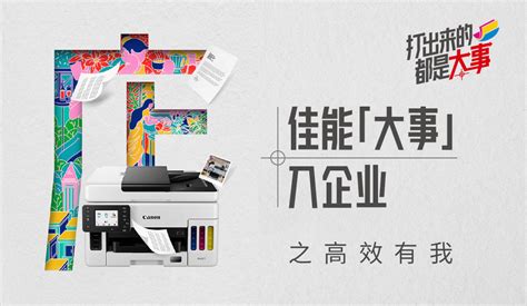 打印出来的都是大事 佳能（中国）