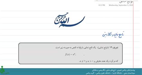 پیشنیازهای ریاضی عمومی توابع نمایی، لگاریتمی و مثلثاتی