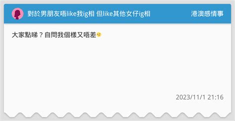 對於男朋友唔like我ig相 但like其他女仔ig相 港澳感情事板 Dcard
