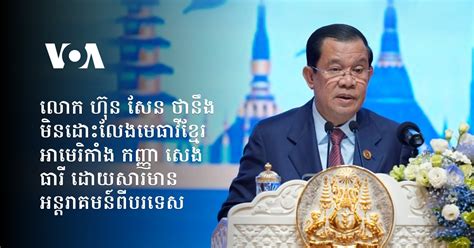 លោក ហ៊ុន សែន ថា នឹង មិន ដោះលែង មេធាវី ខ្មែរ អាមេរិកាំង កញ្ញា សេង ធារី ដោយសារ មាន អន្តរាគមន៍ ពី បរទេស