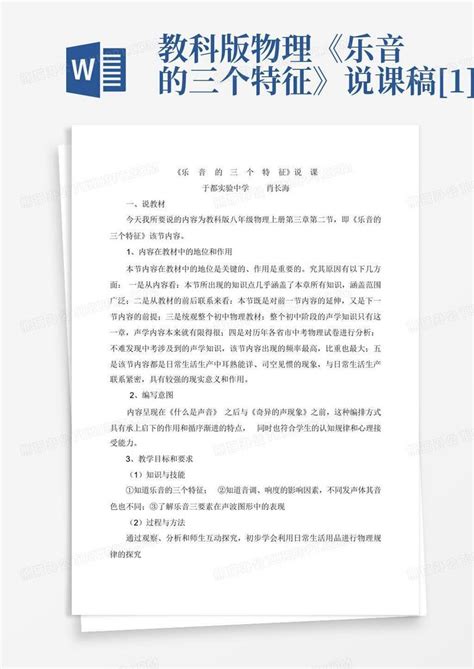 教科版物理乐音的三个特征说课稿 1 Word模板下载 编号qxwpzvka 熊猫办公