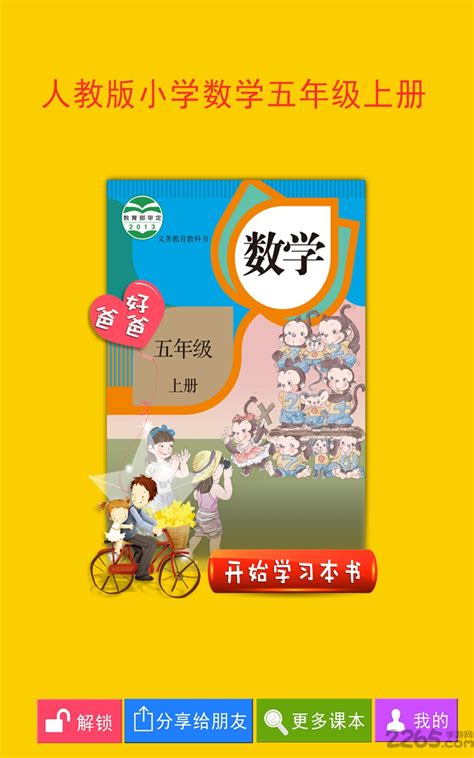 人教小学数学五上软件下载 人教小学数学五上app下载v4 0 0 安卓版 2265安卓网