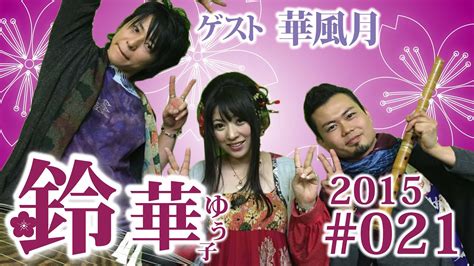 【鈴華ゆう子】新企画！大さんへの質問コーナー！ゲスト：華風月／鈴華ゆう子のただいまibaraki021 Youtube