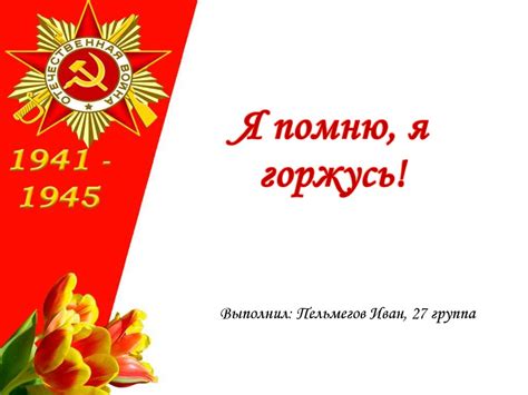 Я помню я горжусь презентация онлайн