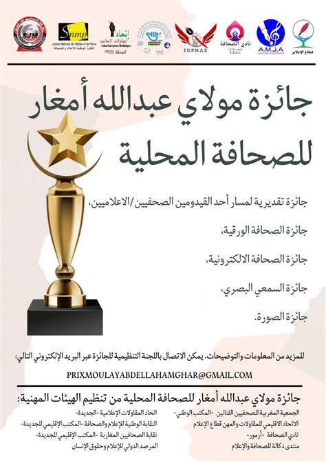 الإعلان عن فتح باب الترشيحات لجائزة مولاي عبدالله أمغار للصحافة المحلية