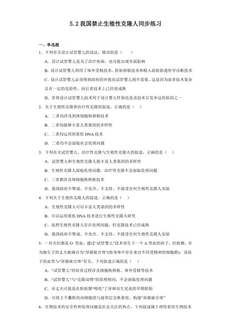 5 2我国禁止生殖性克隆人同步练习2023 2024学年高二下学期生物浙科版选择性必修3（含答案） 21世纪教育网