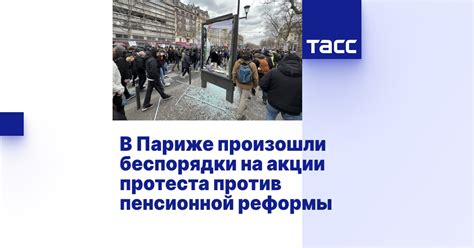 В Париже произошли беспорядки на акции протеста против пенсионной реформы