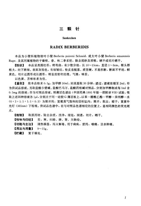三颗针 北京市中药材标准 蒲标网