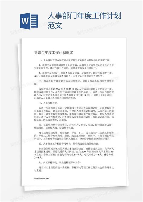 人事部门年度工作计划范文模板下载工作计划图客巴巴