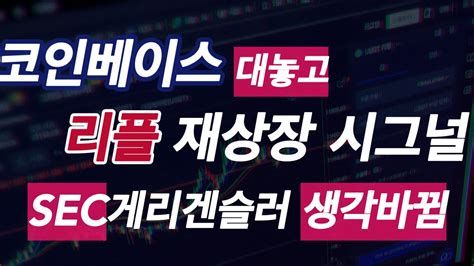 코인베이스 리플 지원ㅣ똑똑한 소비자는 리플을 얻는다ㅣ Youtube